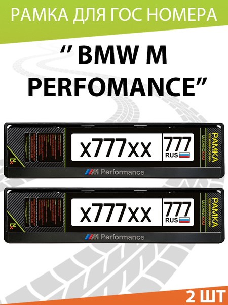 Рамка автомобильного номера Mashinokom BMW/ Перфоманс/ Рамка номерного ...