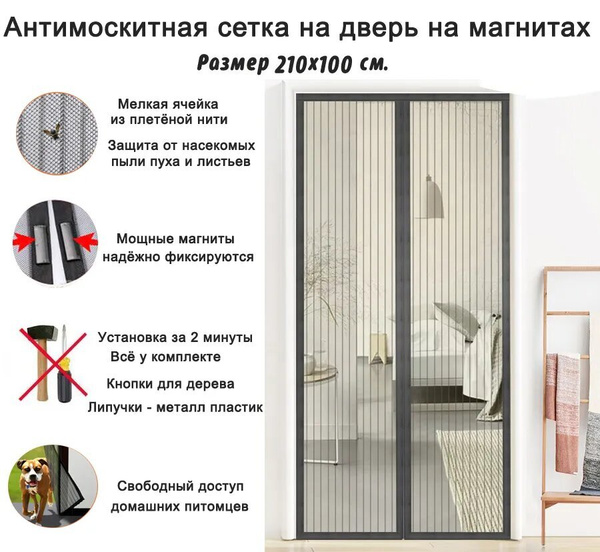 Москитная сетка на дверь на магнитах 210х100см серая / москитная сетка ...