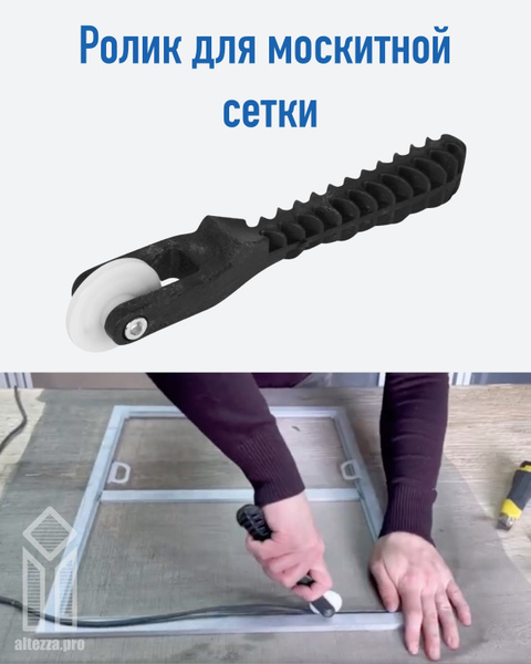 Ролик для москитных сеток - купить с доставкой по выгодным ценам в ...
