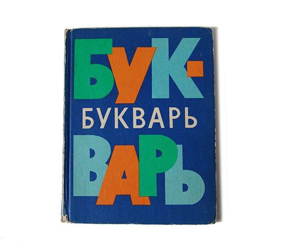 Букварь (1981 год) Н. Архангельская, Е. Карлсен, А. Каменова, С. Худак купить на OZON по низкой ...