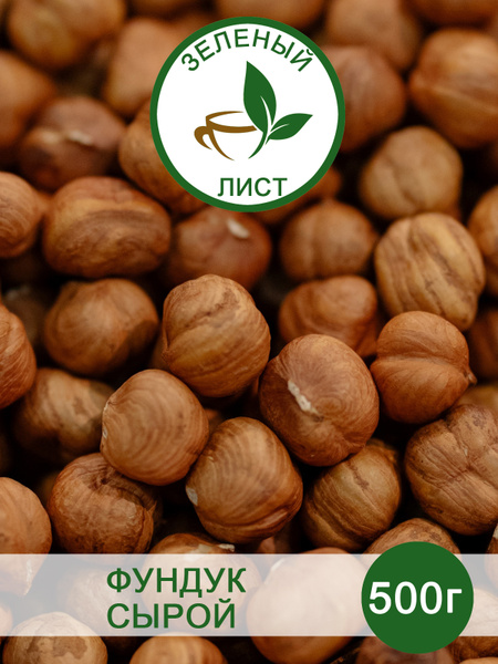 Фундук сырой 500г / Орехи - купить с доставкой по выгодным ценам в ...