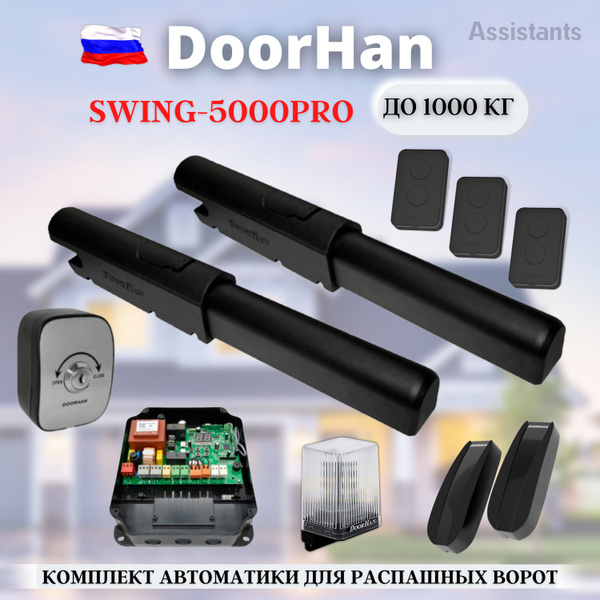 Комплект автоматики для распашных ворот DoorHan Swing-5000PRO c блоком ...