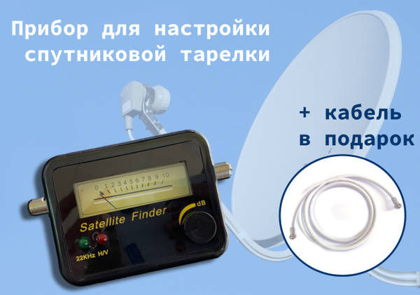 Прибор измерительный спутниковый стрелочный . Прибор для настройки ...