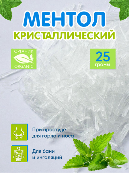 Ментол натуральный /Ментол кристалический 25 грам.Для бани,для горла и ...