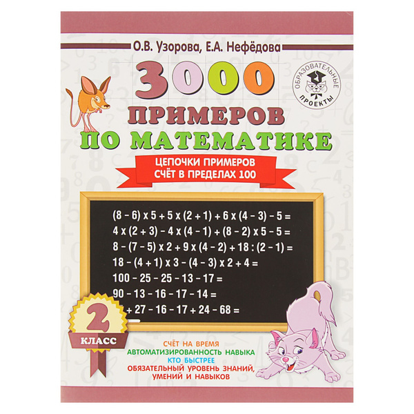 3000 примеров по математике 2 класс Цепочки примеров Счёт в пределах 100 Узорова О В