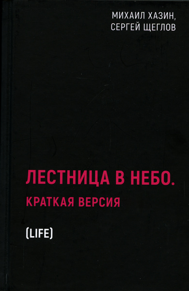 Лестница в небо. Краткая версия | Хазин Михаил Леонидович, Щеглов ...