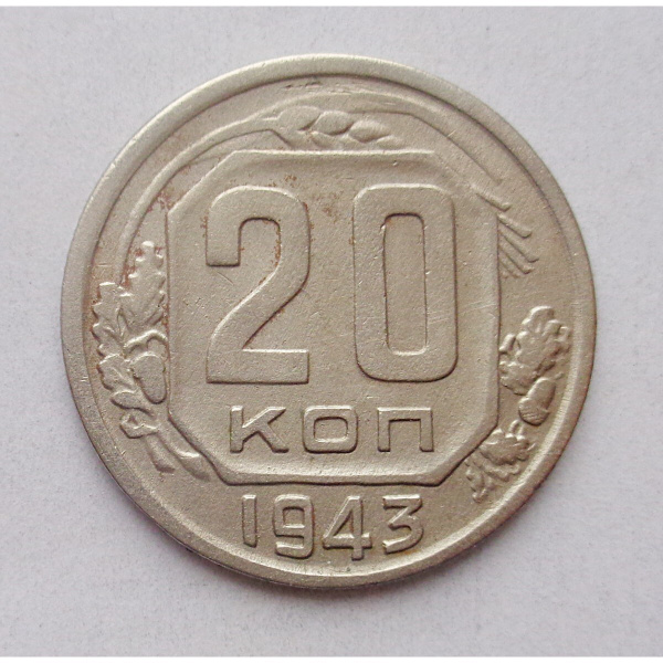 20 копеек 1943 (5038) - купить в интернет-магазине OZON с быстрой доставкой (614090648)