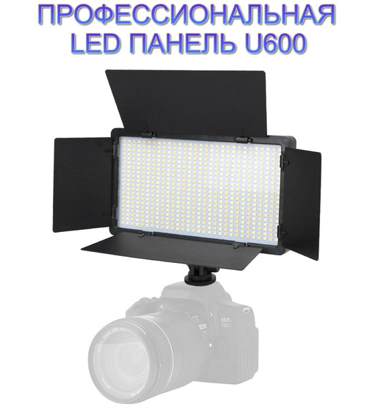 Видеосвет LED-U600 для фото и видео съемки + Подарок настольный штатив ...