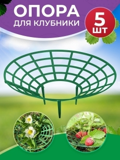 Подставка под клубнику/Опора для клубники/Кустодержатель набор из 5 шт ...