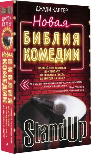 Новая библия комедии - купить с доставкой по выгодным ценам в интернет ...