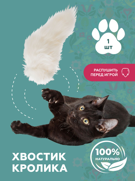 Хвостик кролика Top Lap, 1 шт / Лакомства для собак и кошек / Съедобная ...