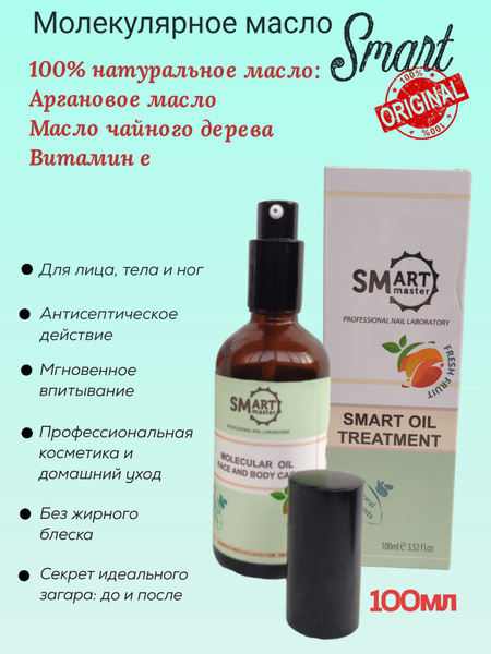 Молекулярное масло Смарт (Smart) с фруктовым ароматом 100мл для лица ...