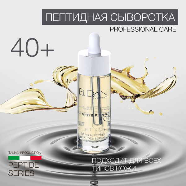 Eldan Cosmetics / Сыворотка для лица с пептидами антивозрастная 40+ 30 мл, Италия купить на OZON ...