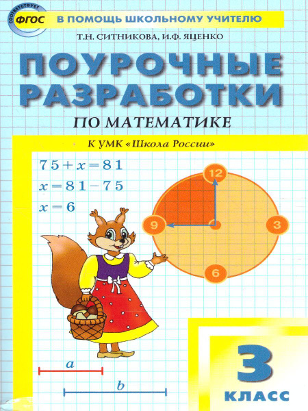 Поурочные разработки по Математике 3 класс. К УМК Моро (Школа России ...