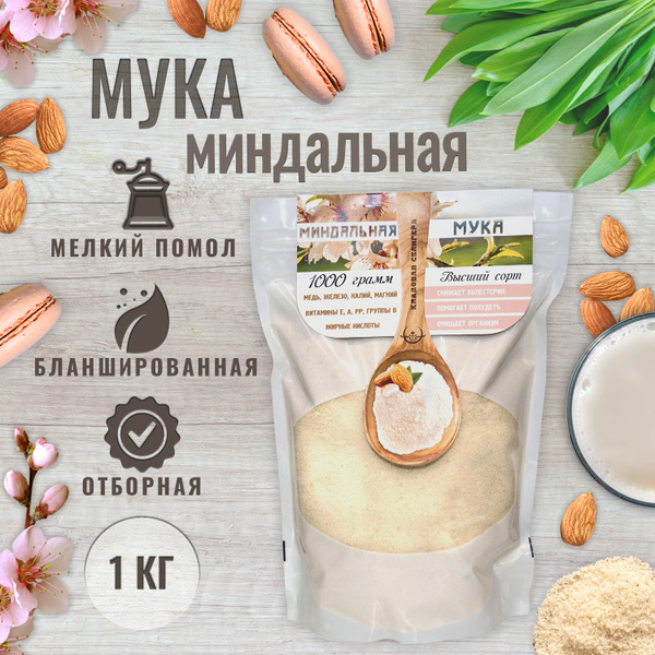 Миндальная мука натуральная бланшированная 1 кг, мука / порошок мелкого ...