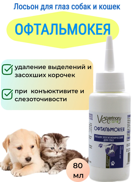 Очищающий лосьон для глаз собак, кошек, грызунов Офтальмокея, 80 мл ...