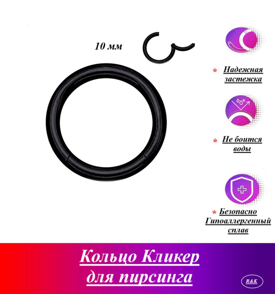 Кликер для Пирсинга , Кольцо кликер , Черный 10 мм , Кликер пирсинг ...