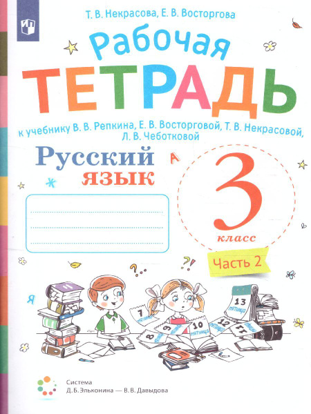 Русский язык 3 класс. Рабочая тетрадь к учебнику В.В. Репкина и др ...