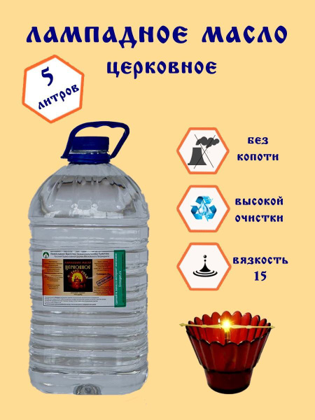 Масло лампадное вазелиновое Церковное (вязкость 15), 5 л купить c ...