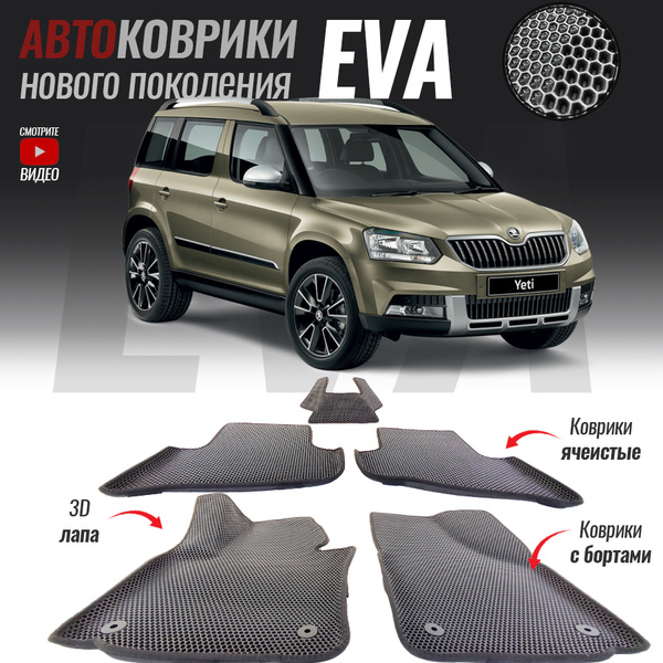 Коврики в салон автомобиля Skoda Yeti / Шкода Йети (2009-настоящее ...