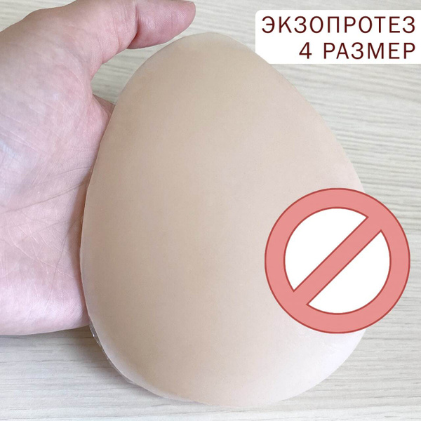 Накладная грудь из силикона (экзопротез) ModelSi 4 размер купить на OZON по низкой цене (638233812)