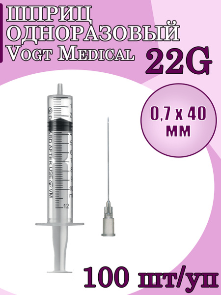 Шприц одноразовый стерильный Vogt Medical 5 мл с иглой 22G 1 1/2 0,7*40мм luer 100 шт. - купить ...