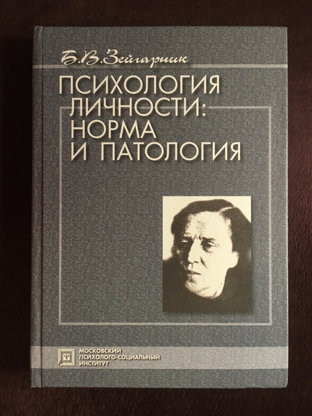 Психология личности: Норма и патология . Зейгарник Блюма Вульфовна ...