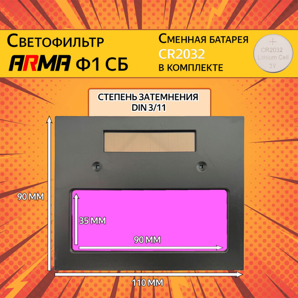 Светофильтр для сварочной маски ARMA АСФ Ф1 СБ {} - купить с доставкой ...