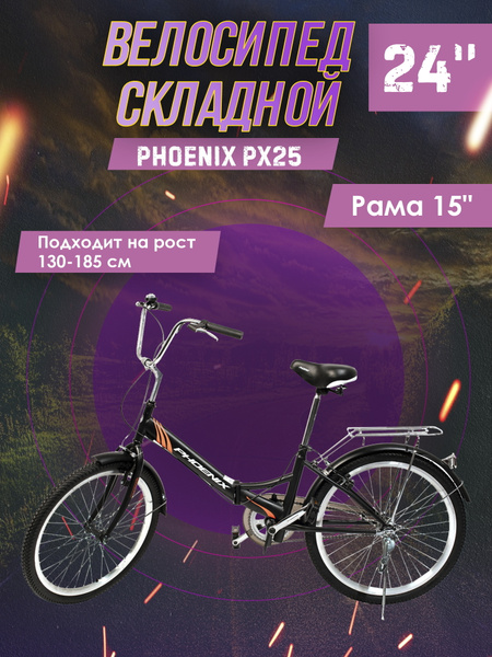 Велосипед складной Phoenix PX25, рама 15", диаметр колес 24", 1 ...