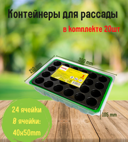 Контейнер для рассады с крышкой на 24 ячейки 20 штук - купить с ...