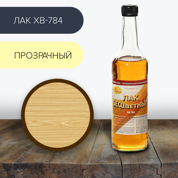 Лак для дерева бесцветный глянцевый алкидный ХВ-784 быстросохнущий ...