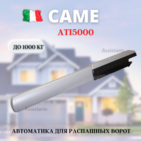 Привод для распашных ворот Came Ati 5000/ Автоматика Came. - купить с ...