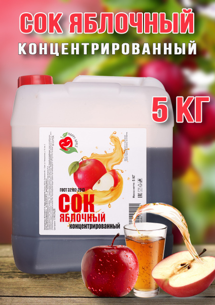 Концентрат сока яблочный 5 килограмм - купить с доставкой по выгодным ...