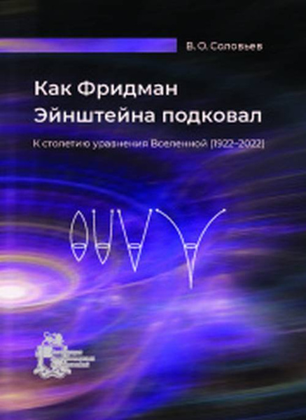 Как Фридман Эйнштейна подковал. К столетию уравнения Вселенной (1922-2022) - купить с доставкой ...