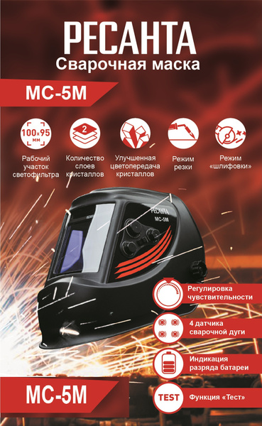 Сварочная маска МС-5М Ресанта купить на OZON по низкой цене (250482901)
