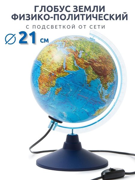 Глобус физико-политический с подсветкой диаметр 21 см Классик Евро с ...