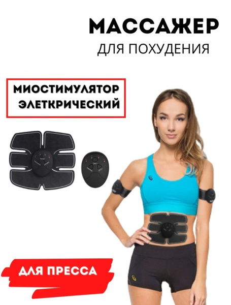 Миостимулятор, Тренажер для пресса , живота , бедер , электрический ...