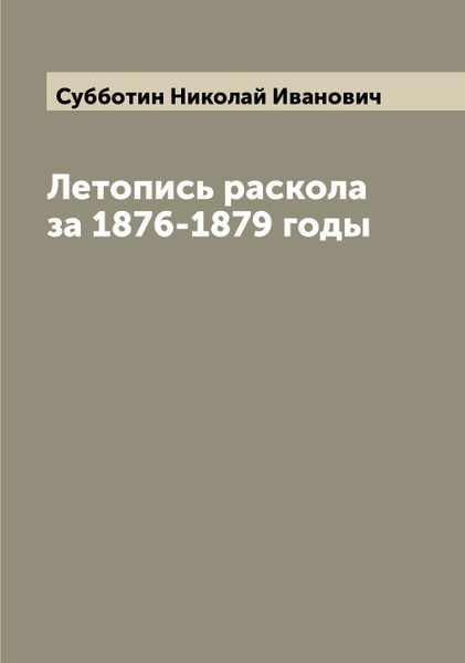 Летопись раскола за 1876-1879 годы | Субботин Николай Иванович - купить с доставкой по выгодным ...