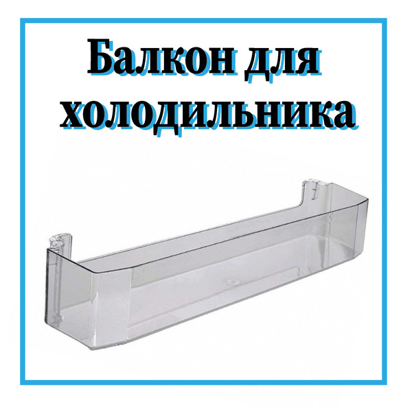 Балкон для холодильника Атлант, Минск / 480х110х105 мм / 769748404300 ...