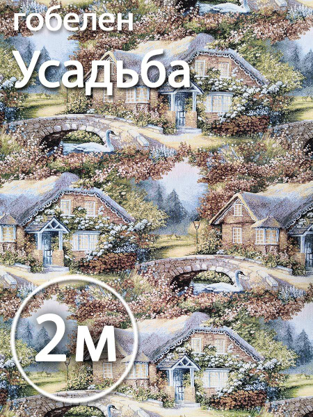 Гобелен ткань Усадьба 2м обивочная мебельная обивка шторная для сумок ...