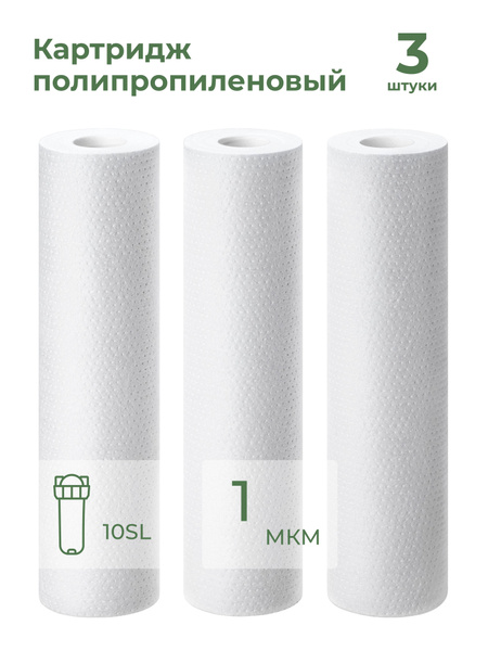 Картридж полипропиленовый Нептун PP-10SL 1 мкм комплект 3 шт, фильтр для механической и грубой ...