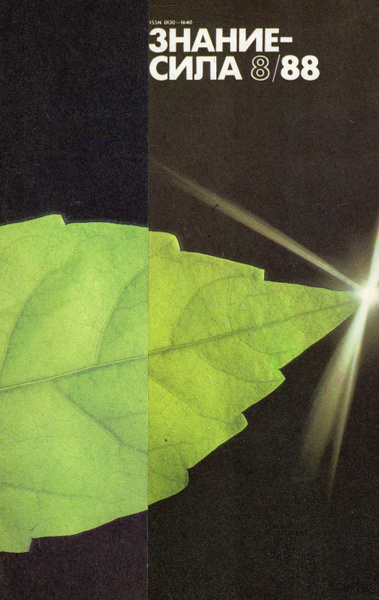 Журнал "Знание - сила". №8 1988 - купить с доставкой по выгодным ценам в интернет-магазине OZON ...