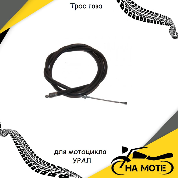 Трос газа для мотоцикла УРАЛ - купить по низким ценам в интернет ...
