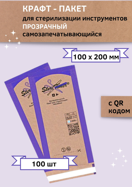 Крафт пакет для стерилизации маникюрных инструментов, комбинированный ...