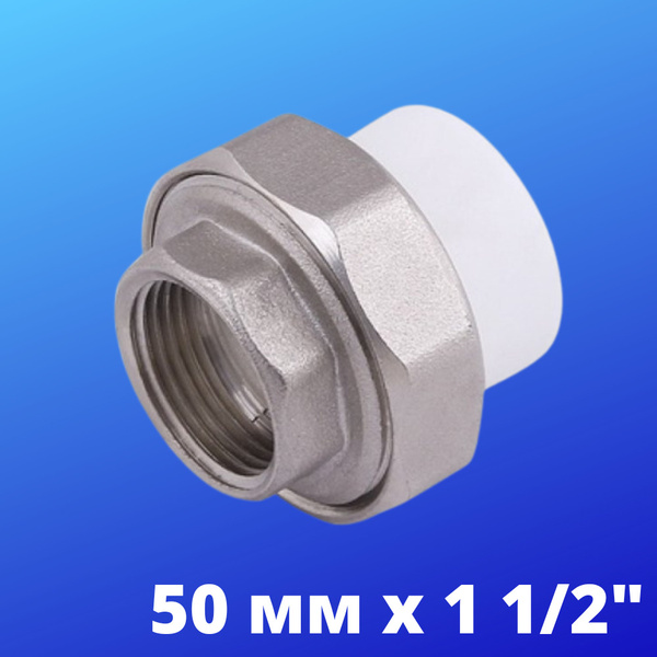 Муфта комбинированная разъёмная (американка) 50 мм х 1 1/2" с внутренней резьбой, VALFEX, Россия ...