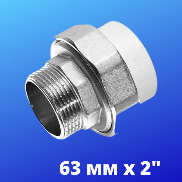 Муфта комбинированная разъёмная (американка) с наружной резьбой 63 мм х 2", VALFEX, Россия, 5106 ...