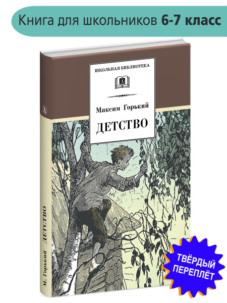 Детство Горький М. Книга первая Автобиографическая трилогия Школьная ...