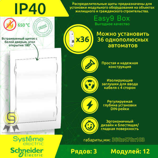 Бокс встраиваемый на 36 модулей с белой дверцей Schneider Electric Easy9 Box IP40, IK07, 80А, 2 ...