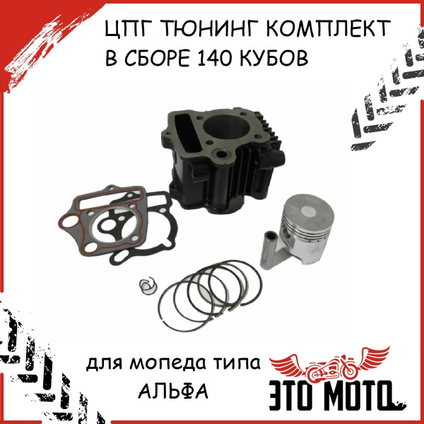 ЦПГ (Цилиндро-поршневая группа) для мопеда ТЮНИНГ 140 кубов взамен 110 ...