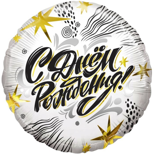 Шар фольгированный 18" FALALI "С днем рождения! Модный стайл", круг, 1 шт. купить c доставкой на ...